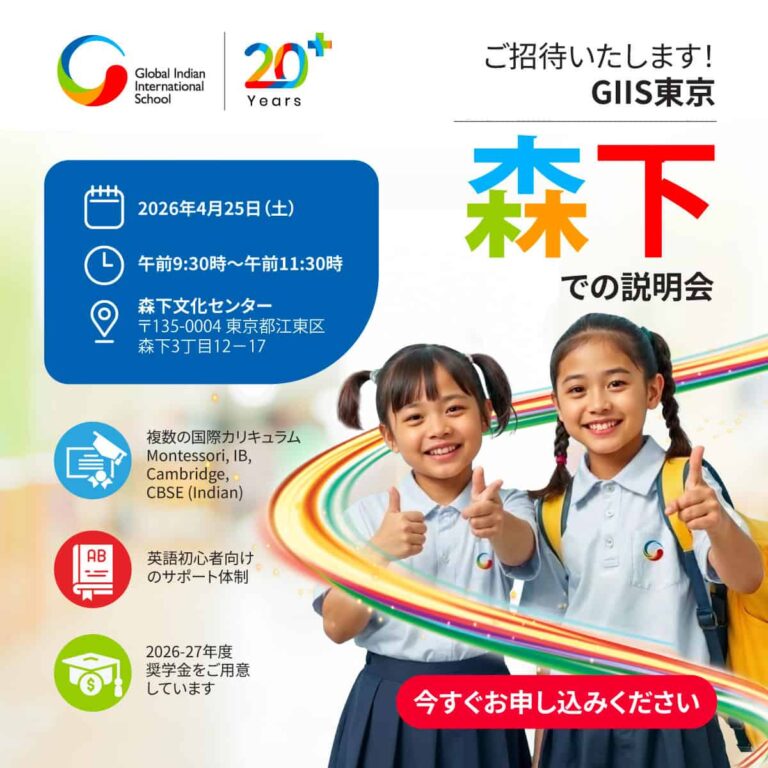 国際教育説明会 - GIIS Japan (英語)